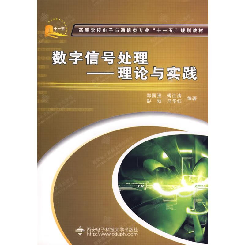 数字信号处理——理论与实践 郑国强 书籍