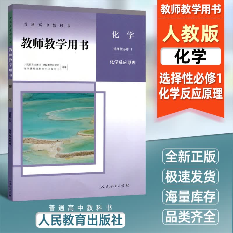 人教版新课改新版教师教学用书高中化学选择性必修1化学反应原理课本教材人民教育出版社高二高