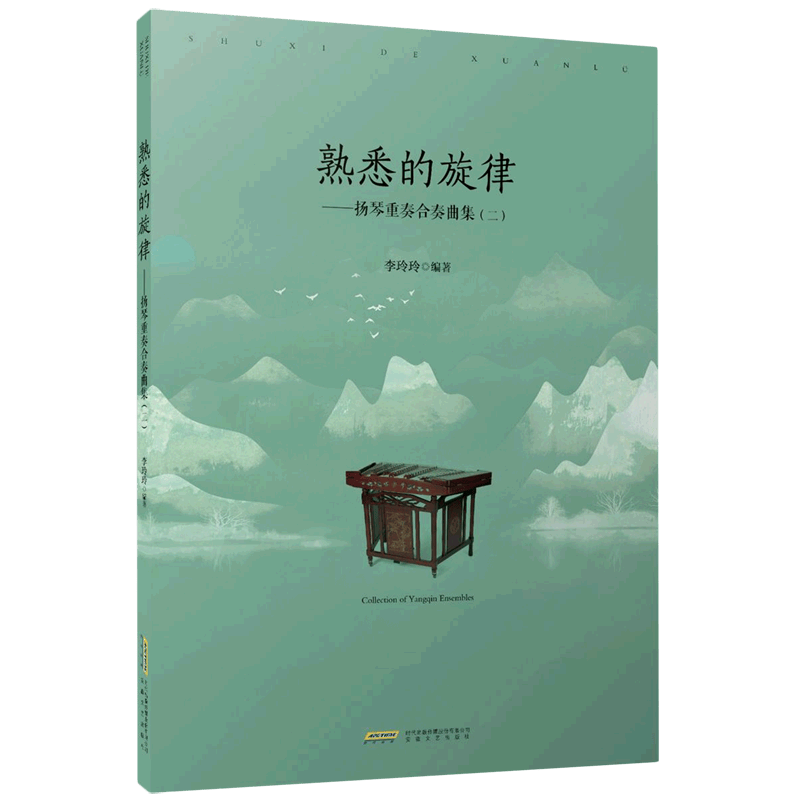 扬琴重奏合奏曲集(2)/熟悉的旋律