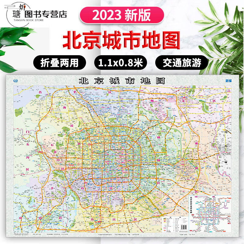 【中图北斗】2023年新版北京地图行政区划+旅游交通+名胜古迹市区高清纸图