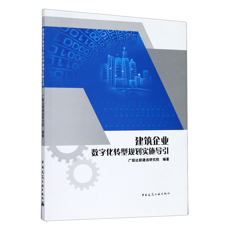 建筑企业数字化转型规划实施导引