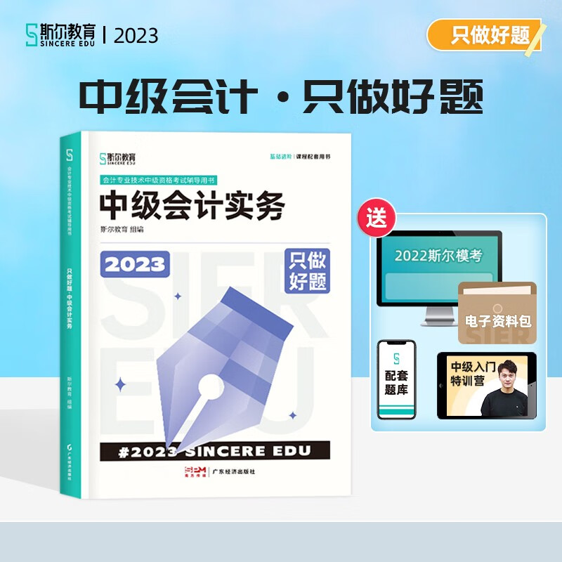 现货包邮】2023年斯尔教育中级会计只做好题会计实务题库中级会计教材斯尔习题练习题历年真题习题册备考23年中级职称会计师