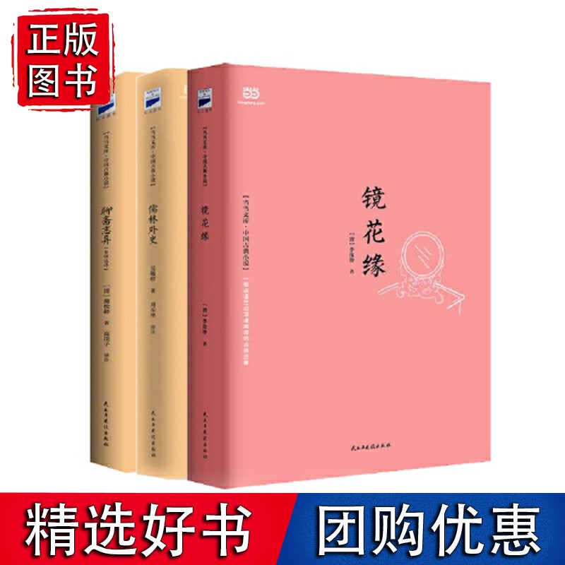 镜花缘+儒林外史+聊斋志异 中国古典通俗小说巨著 鲁迅等文学大师