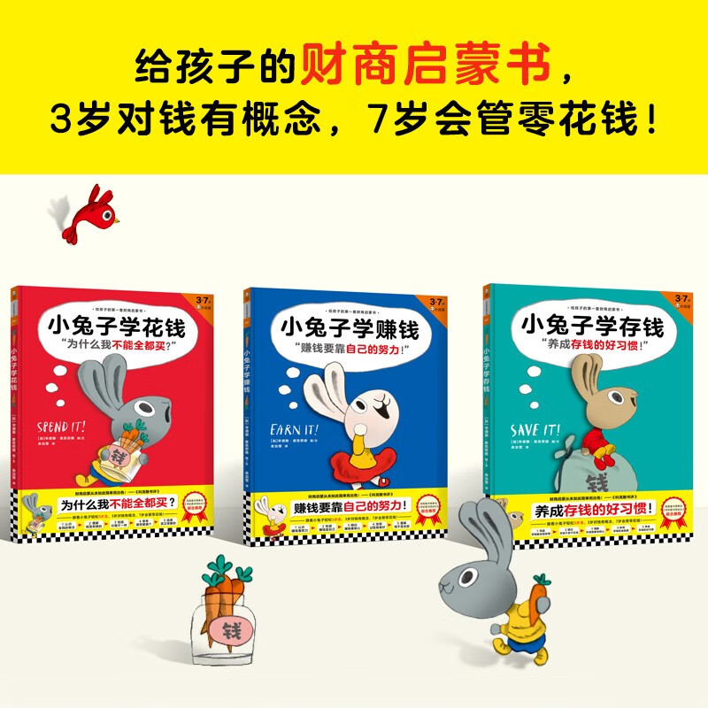 小兔子学花钱系列：3~7岁孩子的首套财商启蒙绘本（共3册）（学花钱、学赚钱、学存钱）
