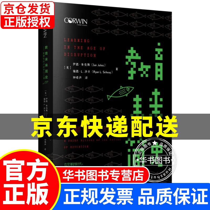 教育未来简史——颠覆性时代的学习之道（献给每一位关心教育的人，告诉您如何去教育数字时代的孩子） 教育未来简史