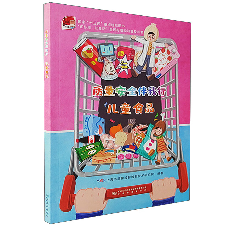 质量安全伴我行(儿童食品)/识标准知生活全民标准知识普及丛书