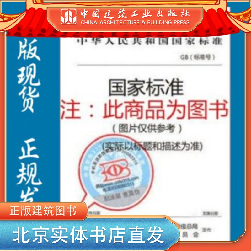 现货GB/T 21149-2007 烧结瓦 中国建筑工业出版社