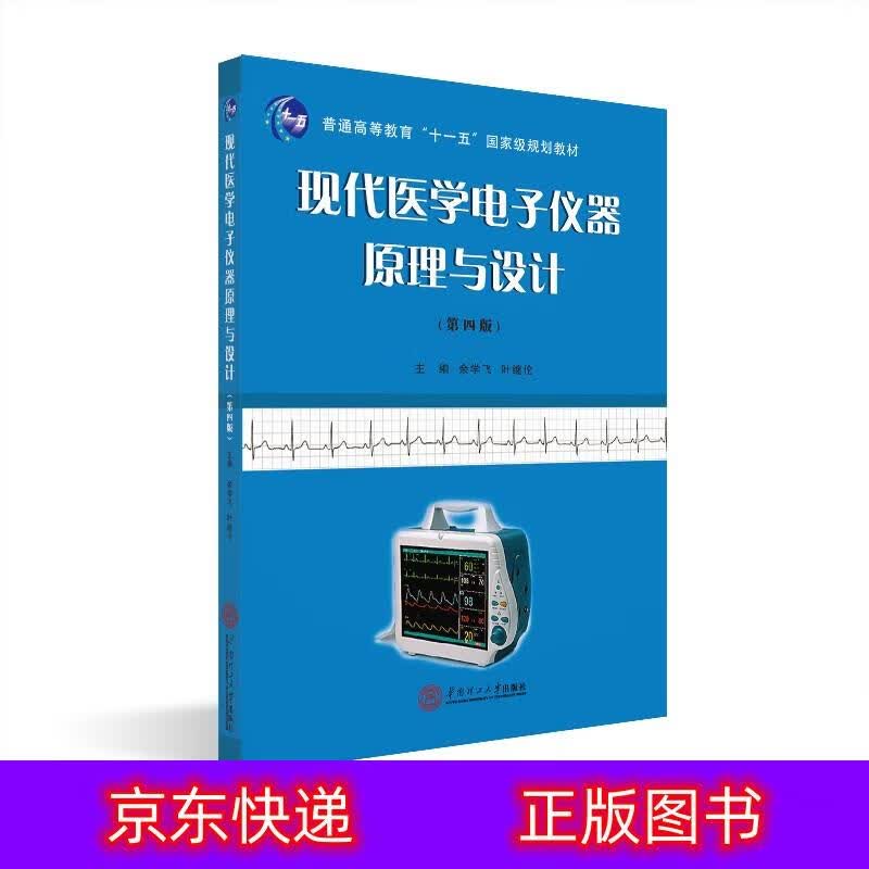 琨艺朗读书籍现代医学电子仪器原理与设计（第四版）医疗器械及使用类书籍 第四版