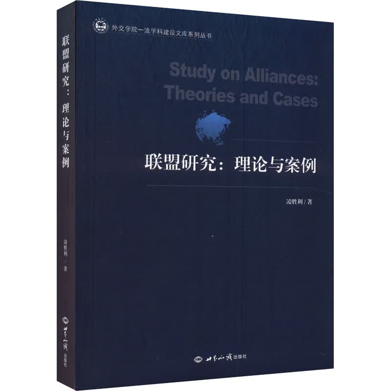 联盟研究:理论与案例 凌胜利 政治/军事/外交、国际关系