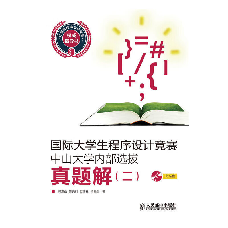 国际大学生程序设计竞赛中山大学内部选拔真题解(二)