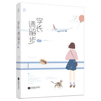 学长请留步 不二哥 著 江苏凤凰文艺出版社