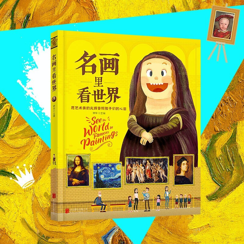 名画里看世界（精装）