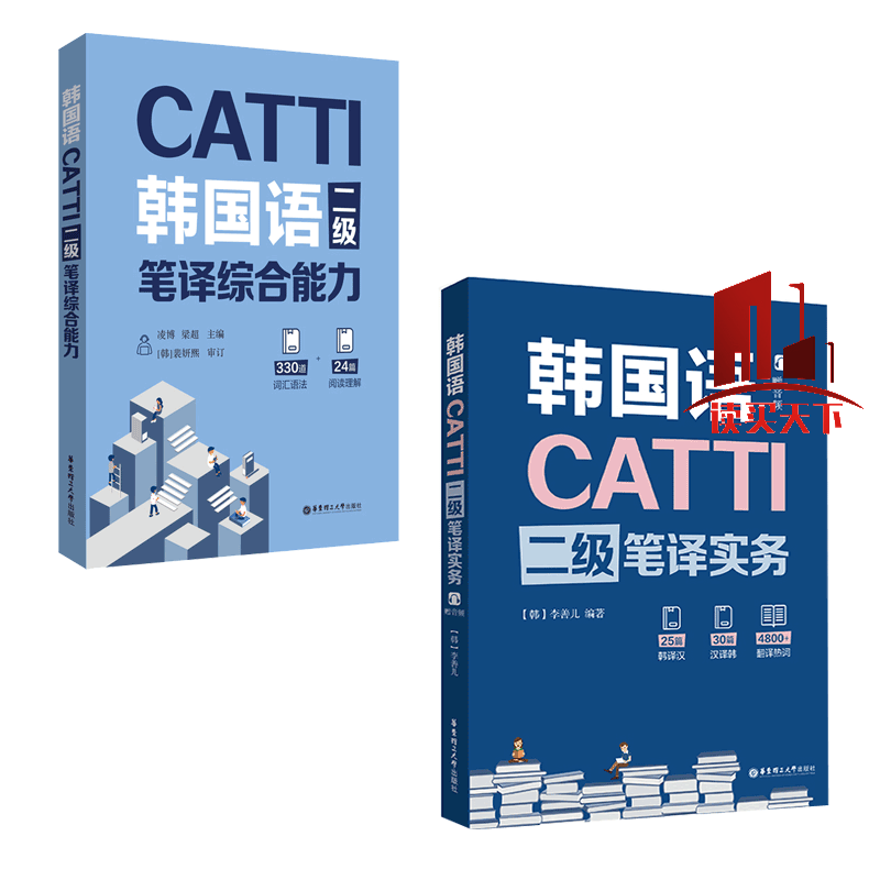 全2册 CATTI韩国语二级笔译实务+笔译综合能力 李善儿 华东理工大学出版社 朝鲜语 韩语二笔实务辅导教材 全国翻译资格考试2级 z