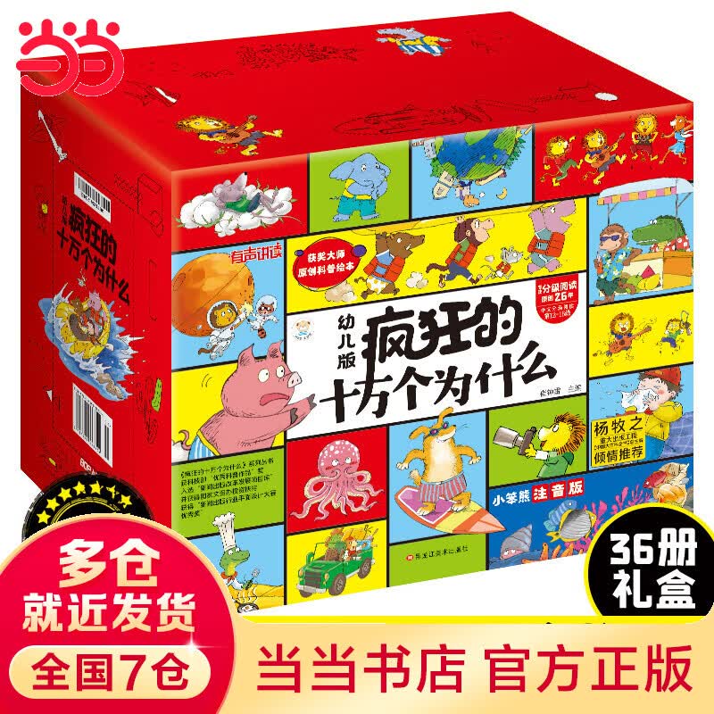 【当当】小笨熊 疯狂的十万个为什么幼儿注音版全集礼盒装（全36册）3-6岁科普百科全书【中国大百科全书总主编杨牧之】