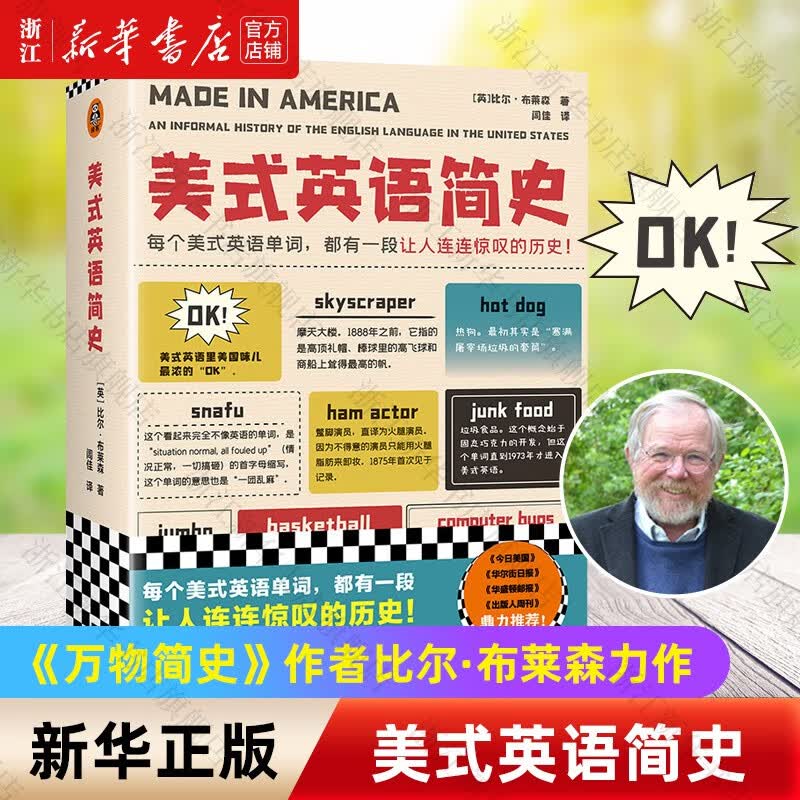 美式英语简史（每个美式英语单词，都有一段让人连连惊叹的历史！） 《万物简史》作者比尔·布莱森力作 预 美式英语简史