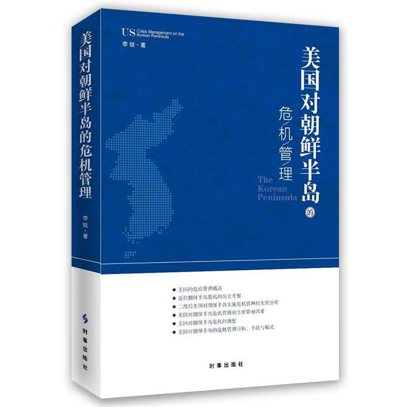 美国对朝鲜半岛的危机管理