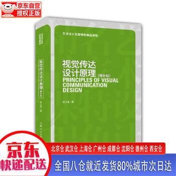 【新华全新书籍】视觉传达设计原理（增补版） 杜士英 上海人民美术出版社