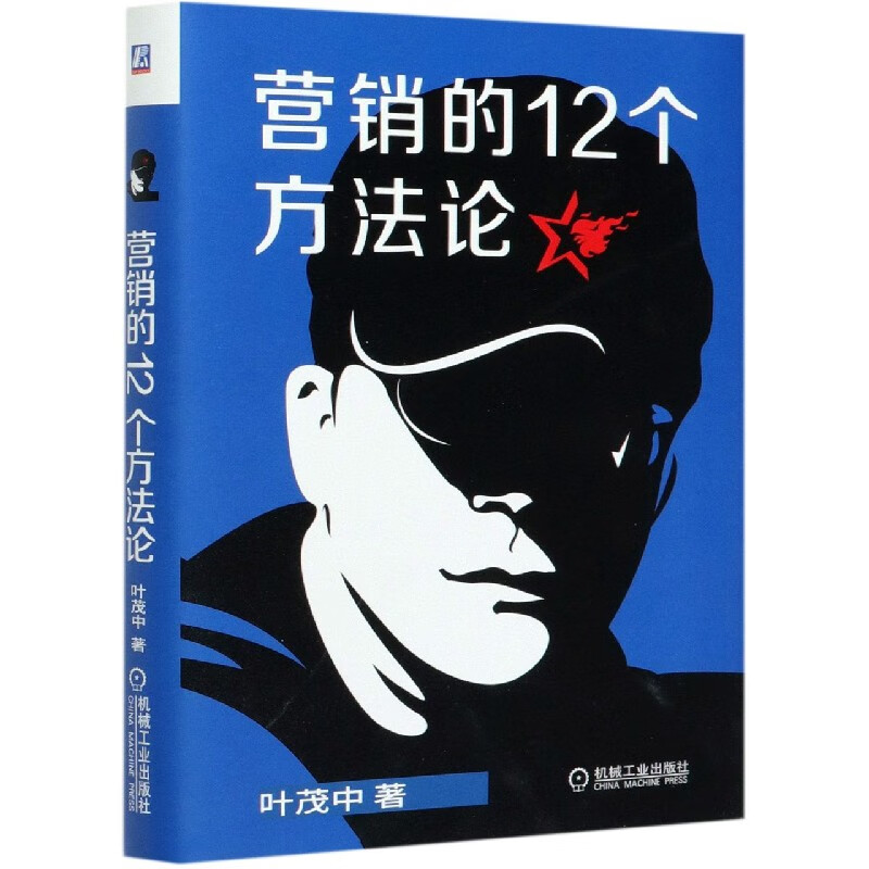 营销的12个方法论(精)