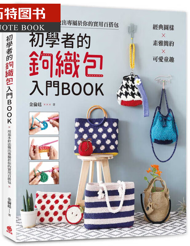 预售 金伦廷初学者的钩织包入门BOOK经典图样素雅简约可爱童趣 用基本针法做出专属于