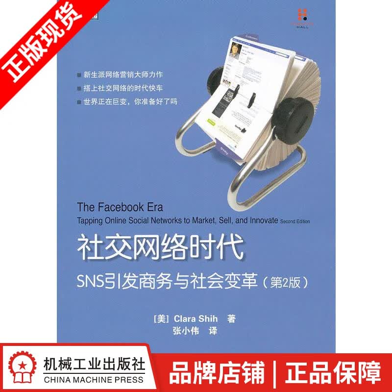 【特】社交网络时代：SNS引发商务与社会变革(第2版)(新生派网络营销大|224057
