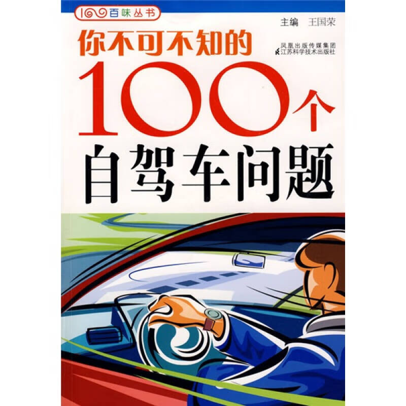 你不可不知的100个自驾车问题【好书】