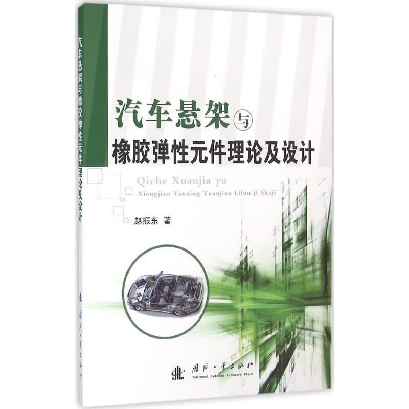 汽车悬架与橡胶弹元件理论及设计 赵振东 著 工业技术/交通运输