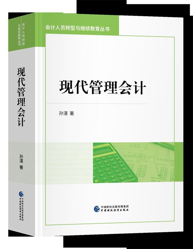 现代管理会计 孙湛【书】