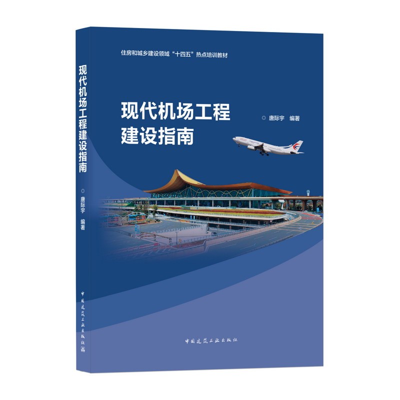 现代机场工程建设指南