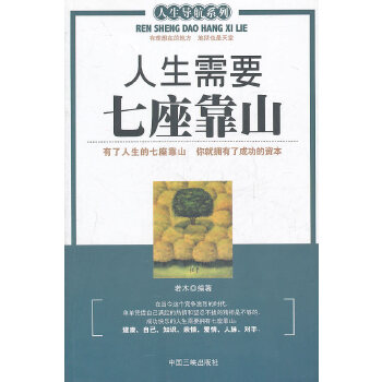 人生需要七座靠山 若木