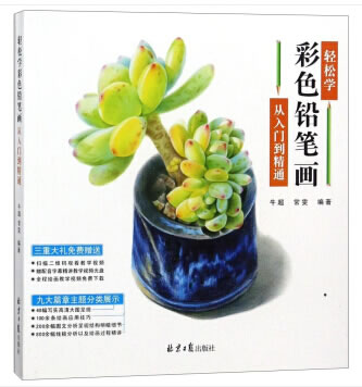 轻松学彩色铅笔画:从入门到精通