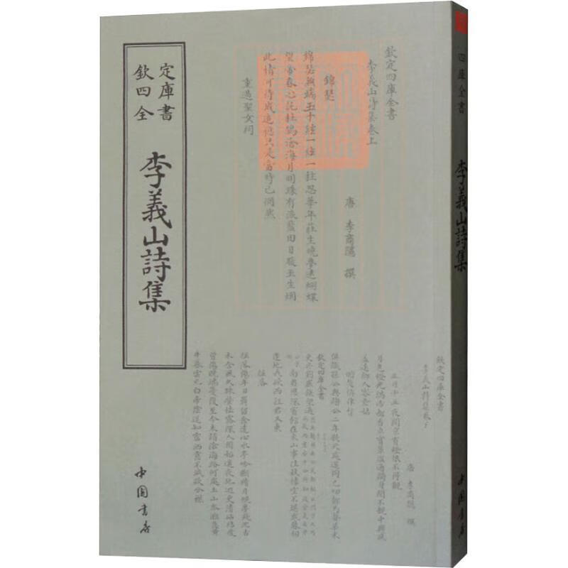 李义山诗集 （唐）李商隐 中国书店出版社 9787514920987