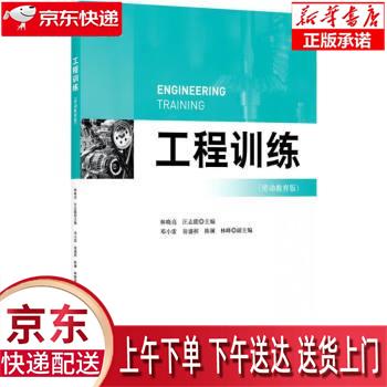 【全新送货上门】工程训练（劳动教育版） 林晓亮 著,林晓亮,汪志能 浙江大学出版社