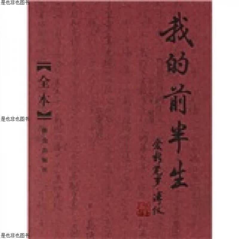 我的前半生：全本