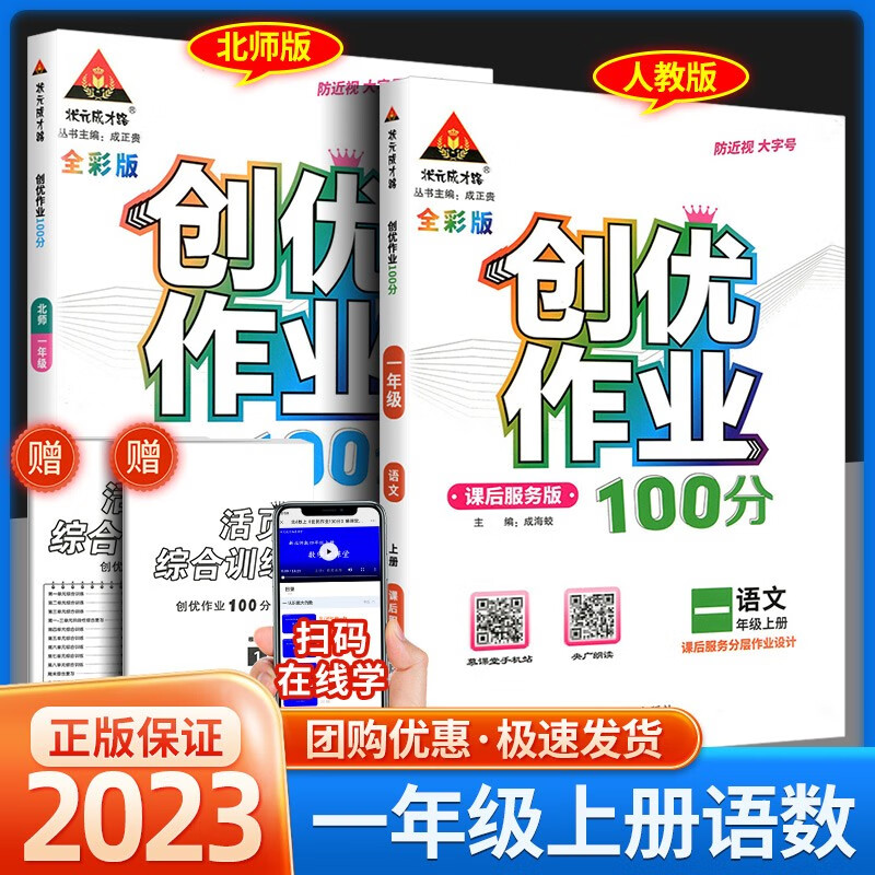 创优作业100分一年级上册语文人教版数学北师大版小学同步课本教材练习册课时作业本 【2本】1年级上册 语文人教+数学北师