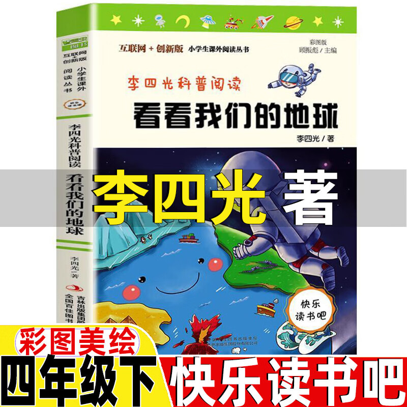 李四光的看看我们的地球李四光著快乐读书吧推荐四年级下册必读彩图美绘版插图插画版又名穿过越地平线吉 看看我们的地球【李四光 著】