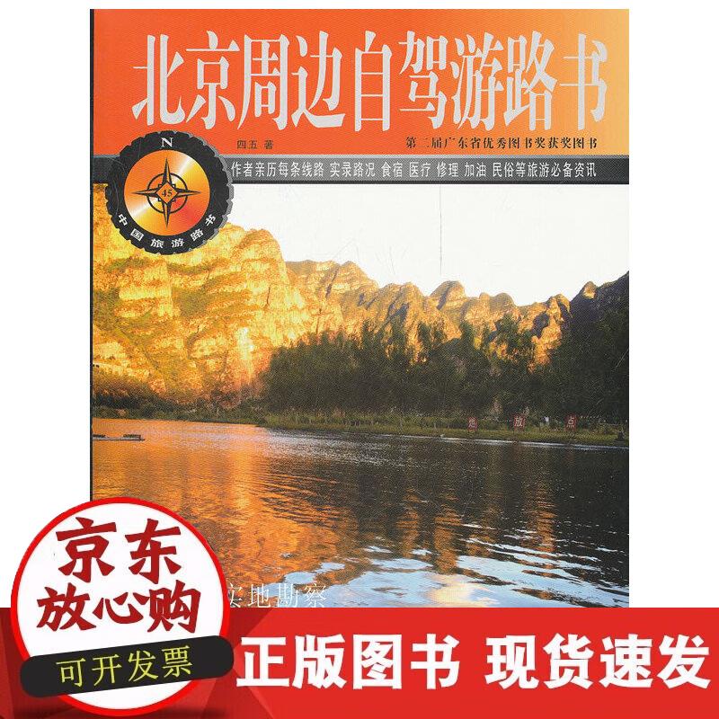【现货】北京周边自驾游路书 中国旅游路书系列