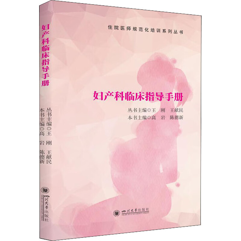 妇产科临床指导手册 图书