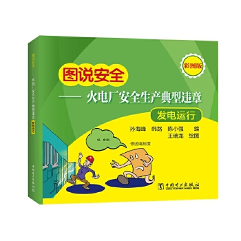 图说安全——火电厂安全生产典型违章（发电运行）