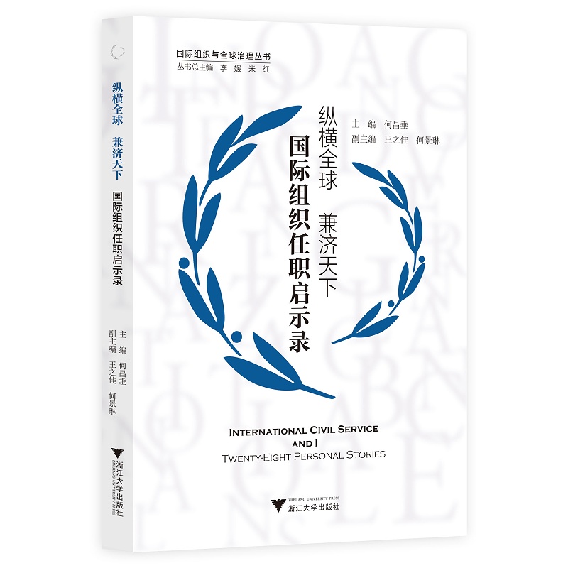 纵横全球 兼济天下——国际组织任职启示录