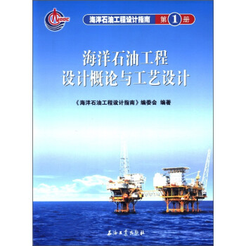 海洋石油工程设计指南（第1册） 海洋石油工程设计概论与工艺设计【，放心购买】