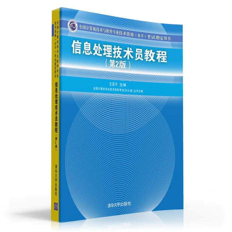 现货:信息处理技术员教程(第2版) 王亚平 9787302410829
