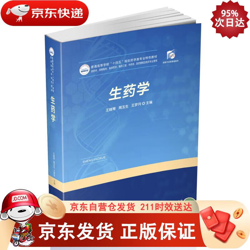 生药学 王晓琴,周玉生,王梦月 9787568080491SN2583