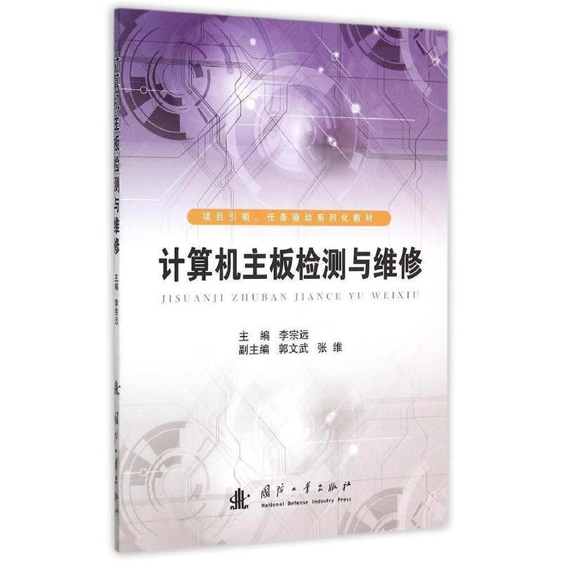 计算机主板检测与维修 李宗远 编