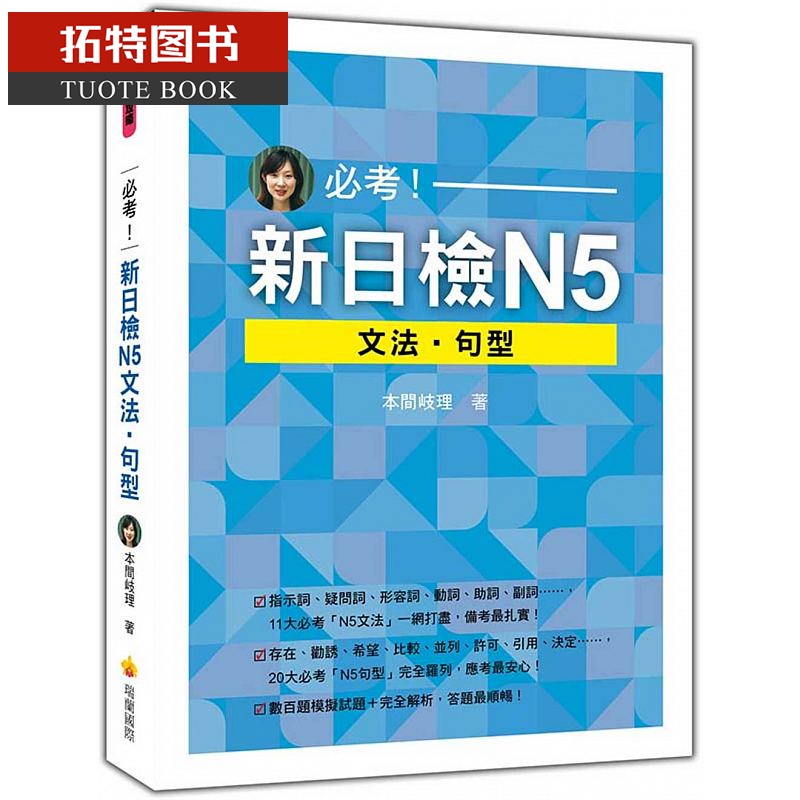预售 必考！新日检N5文法．句型 瑞兰际台版原版书籍