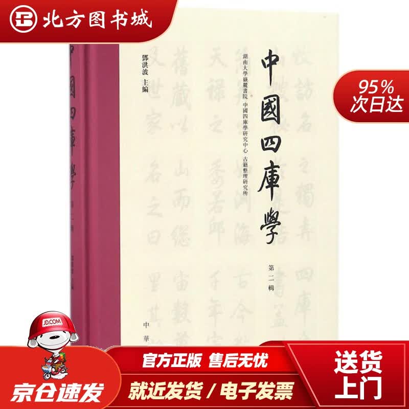 【现货】中国四库学（第二辑）邓洪波主编 北方图书城