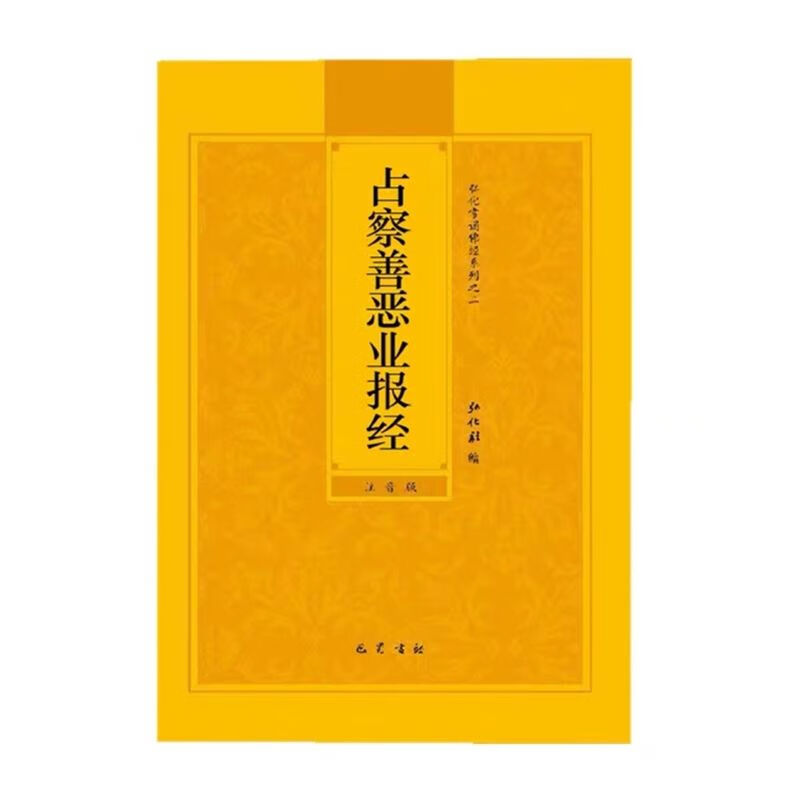 占察善恶业报经大字注音版弘化常诵佛经系列简体拼音版弘化社版