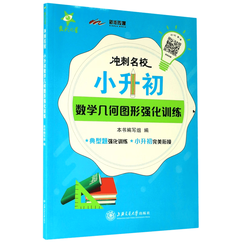小升初数学几何图形强化训练/冲刺名校