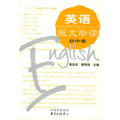 英语短文助读（初中卷）【好书】