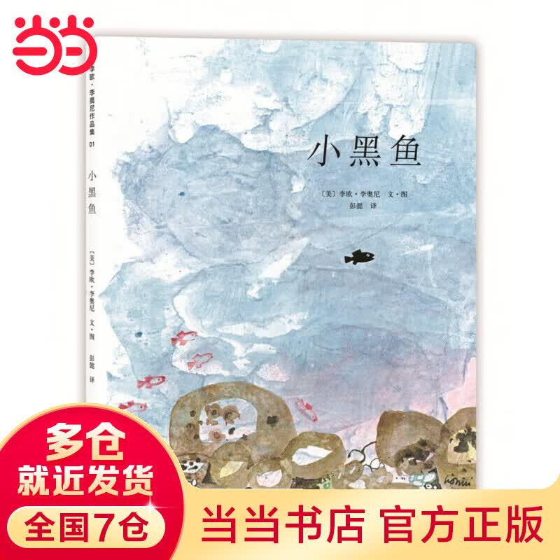 【当当】小黑鱼