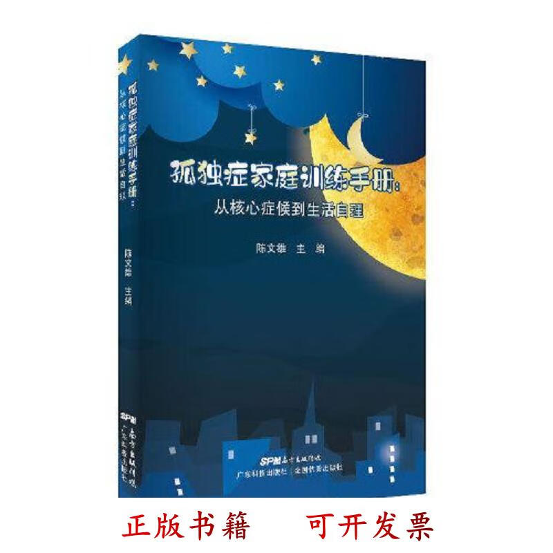 孤独症家庭训练手册：从核心症候到生活自理 陈文雄 广东科技出版社 9787535977595